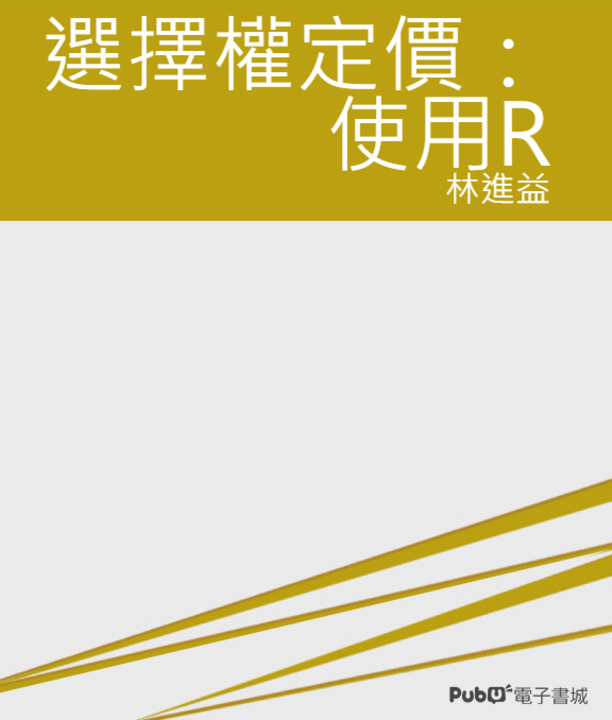 時間序列分析下的選擇權定價： 使用R語言 | Pubu - 多元的な電子書籍