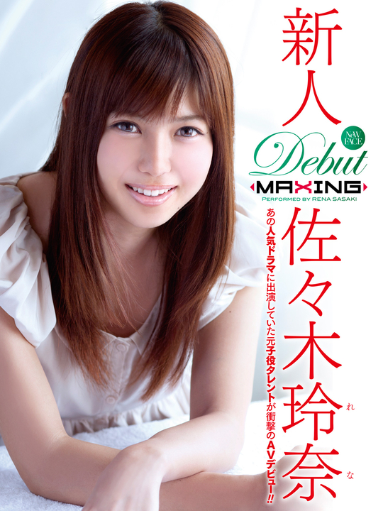 新人 佐々木玲奈 ～あの人気ドラマに出演していた元子役タレントが衝撃のAVデビュー | Pubu - Read and Publish eBooks