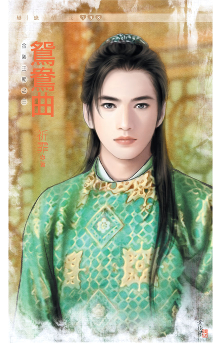 鴛鴦曲《金碧王朝之三》 | Pubu - Read and Publish eBooks