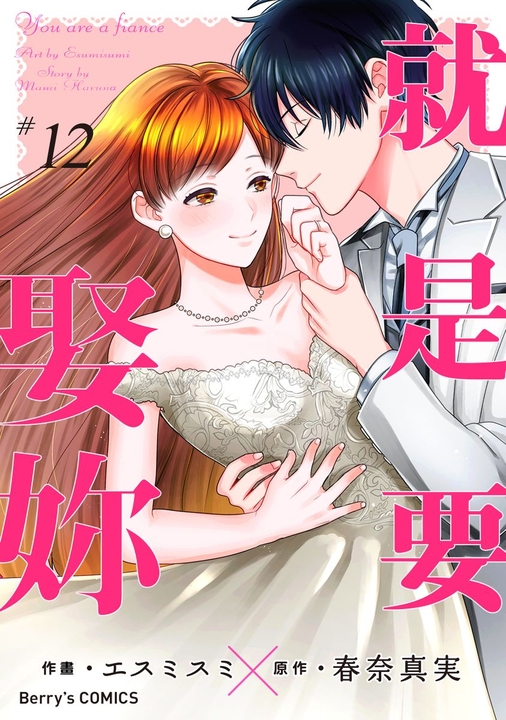 就是要娶妳 12 | Pubu - 多元的な電子書籍