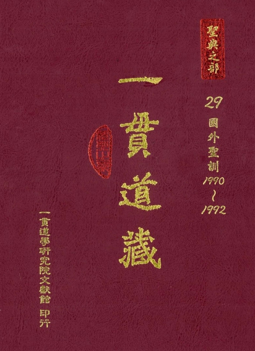 一貫道藏‧聖典之部（29） | Pubu - Read and Publish eBooks