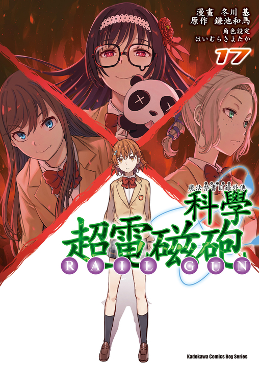 魔法禁書目錄外傳 科學超電磁砲 (17) | Pubu - 多元的な電子書籍