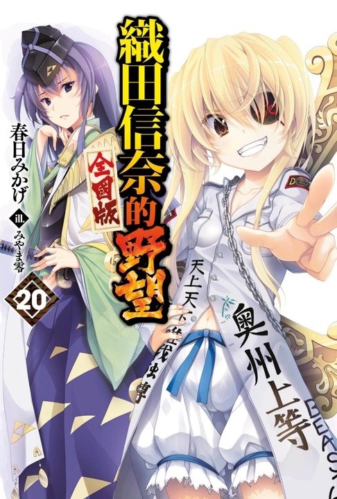 【輕小說】織田信奈的野望 全國版(20) | Pubu - 多元的な電子書籍