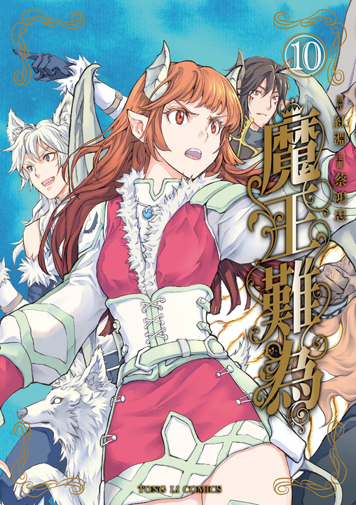 魔王難為 (10) | Pubu - Read and Publish eBooks