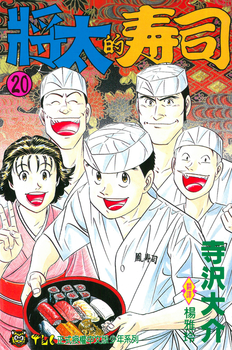 將太的壽司 (20) | Pubu - Read and Publish eBooks