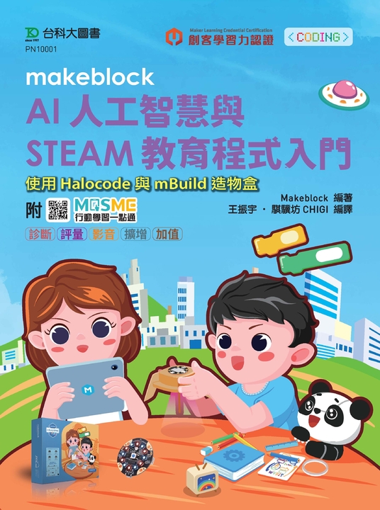 Makeblock AI人工智慧與STEAM教育程式入門使用Halocode與mBuild造物盒 | Pubu - Read and Publish eBooks