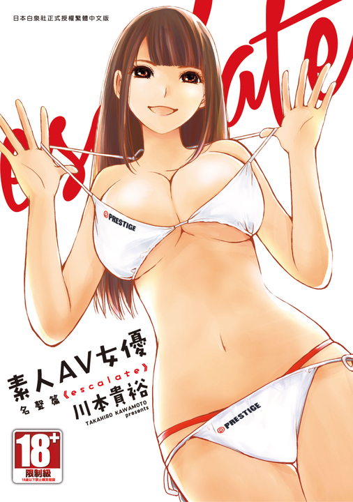 素人AV女優 名聲篇《escalate》 (全) | Pubu - Read and Publish eBooks
