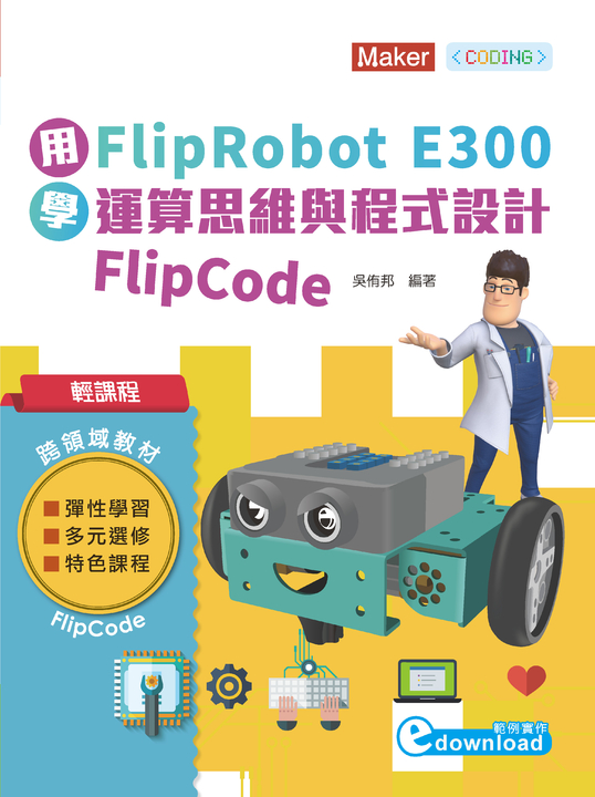 用FlipRobot E300 學運算思維與程式設計FlipCode | Pubu - Read and Publish eBooks