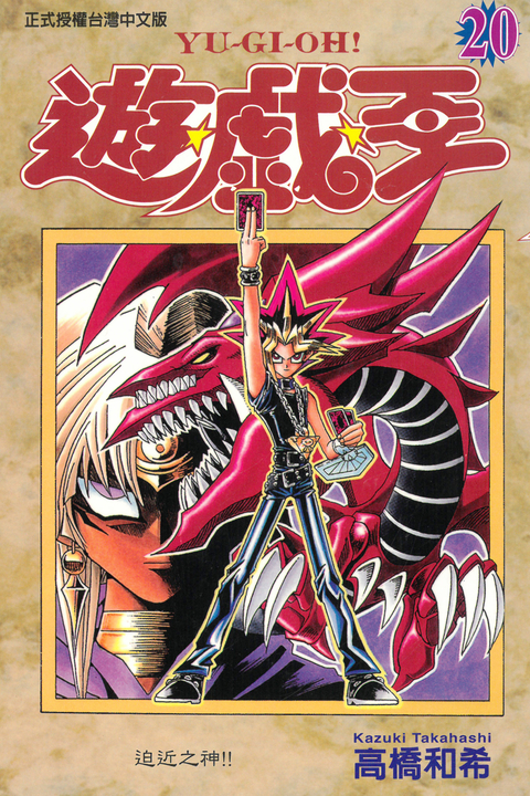 遊戲王 (20) | Pubu - Read and Publish eBooks