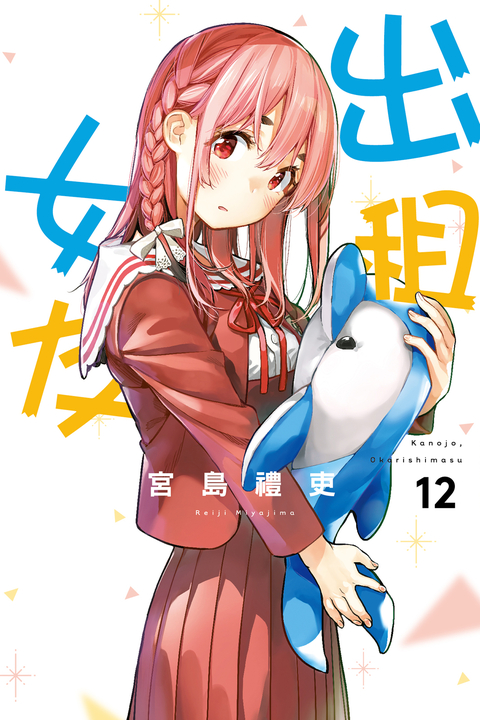 出租女友 (12) | Pubu - Read and Publish eBooks