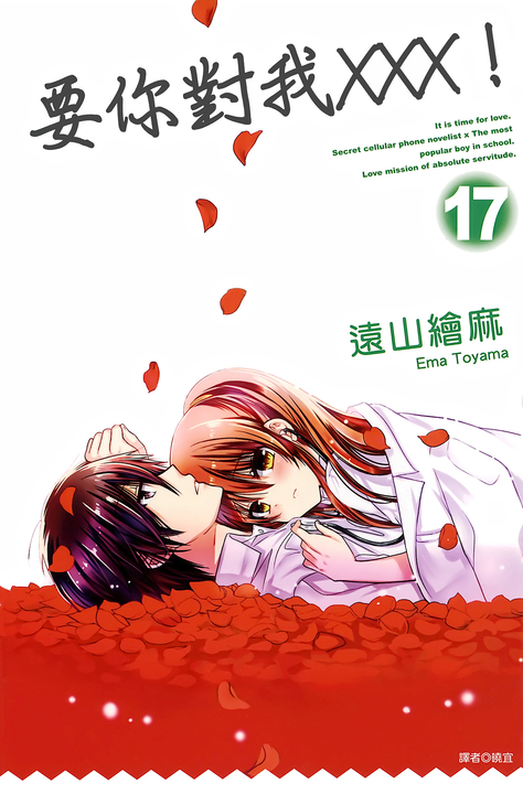 要你對我×××！(17) | Pubu - Read and Publish eBooks