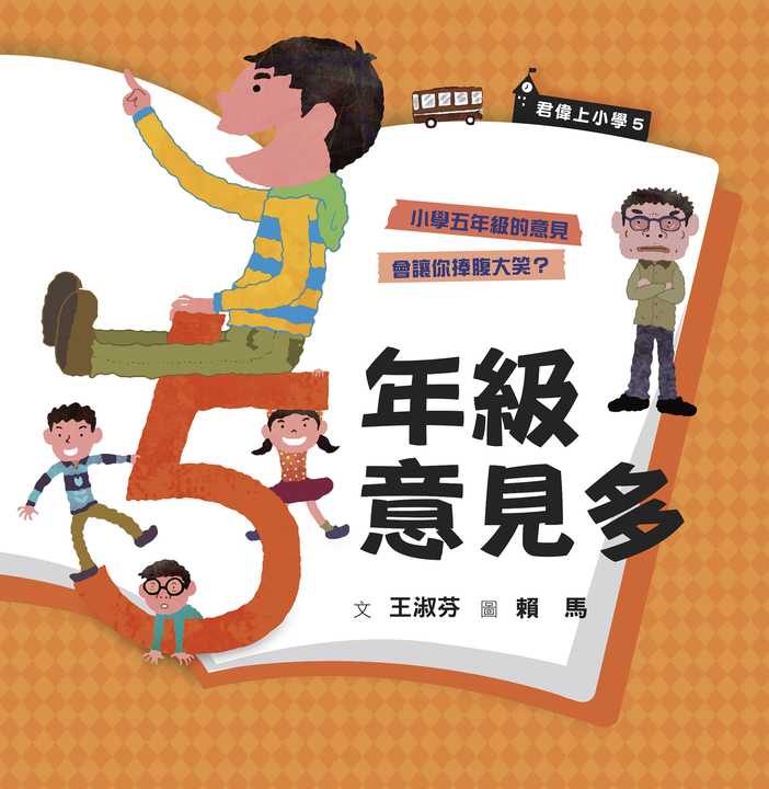君偉上小學5：五年級意見多（30週年暢銷紀念版） | Pubu - Read and Publish eBooks