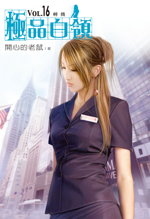 極品白領(16) | Pubu - Read and Publish eBooks