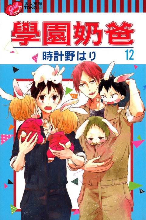 學園奶爸 (12) | Pubu - Read and Publish eBooks