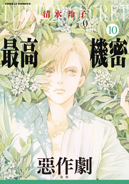 最高機密 season 0 (10) | Pubu - Read and Publish eBooks