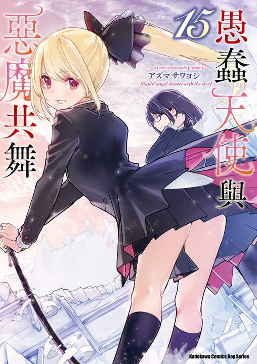 愚蠢天使與惡魔共舞 (15) | Pubu - Read and Publish eBooks