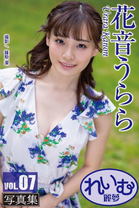 れいむ 花音うらら vol.07 | Pubu - Read and Publish eBooks