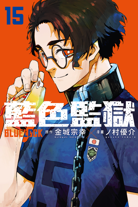 BLUE LOCK 藍色監獄 (15) | Pubu - Read and Publish eBooks