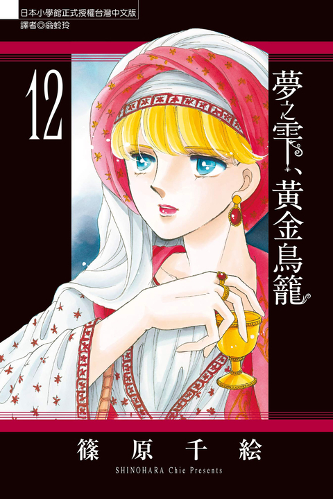 夢之雫、黃金鳥籠 (12) | Pubu - Read and Publish eBooks