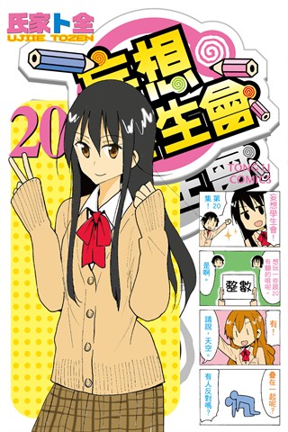 妄想學生會 (20) | Pubu - Read and Publish eBooks