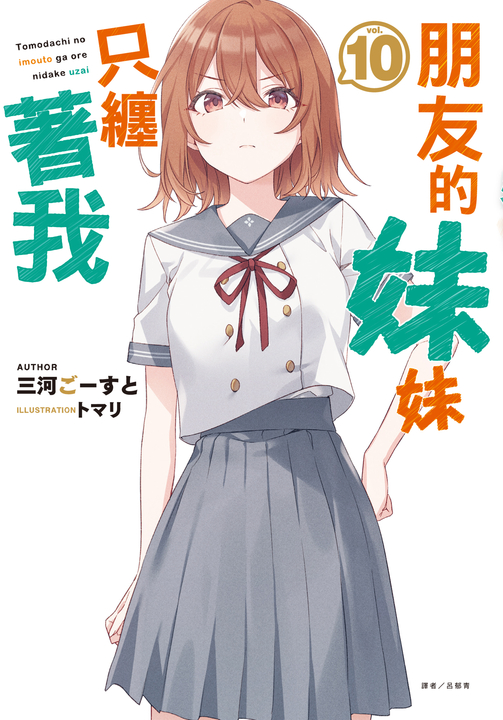 【小說】朋友的妹妹只纏著我(10) | Pubu - Read and Publish eBooks