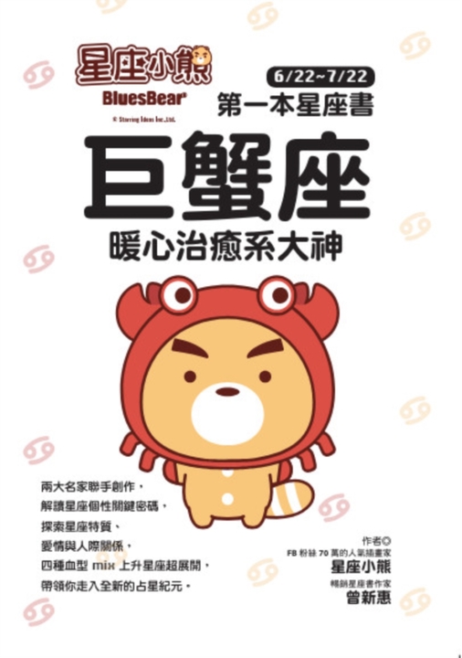 星座小熊 第一本星座書：巨蟹座 暖心治癒系大神 | Pubu - Read and Publish eBooks