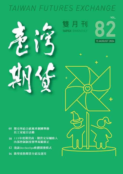 臺灣期貨雙月刊 08月號/2024 第82期 | Pubu - Read and Publish eBooks