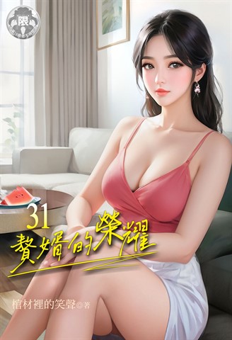 贅婿的榮耀 (31) | Pubu - Read and Publish eBooks