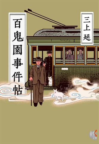 百鬼園事件帖 | Pubu - Read and Publish eBooks