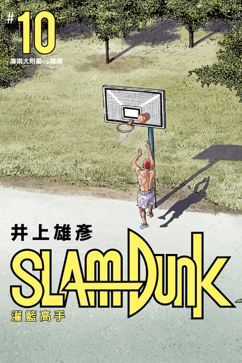 灌籃高手新裝再編版(10) | Pubu - Read and Publish eBooks