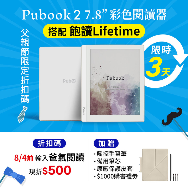 【父親節快閃優惠】Pubook 2 7.8吋彩色閱讀器 | Pubu - Read and Publish eBooks