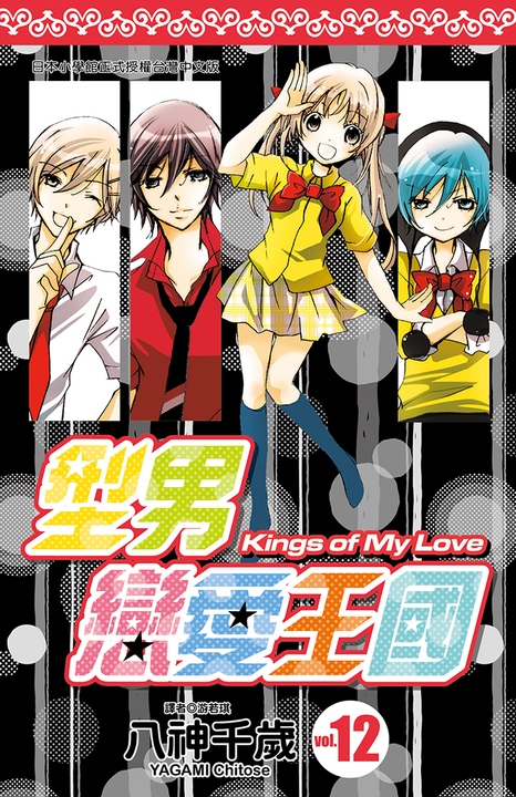 型男戀愛王國(12) | Pubu - อ่านอีบุ๊กได้ทุกที่