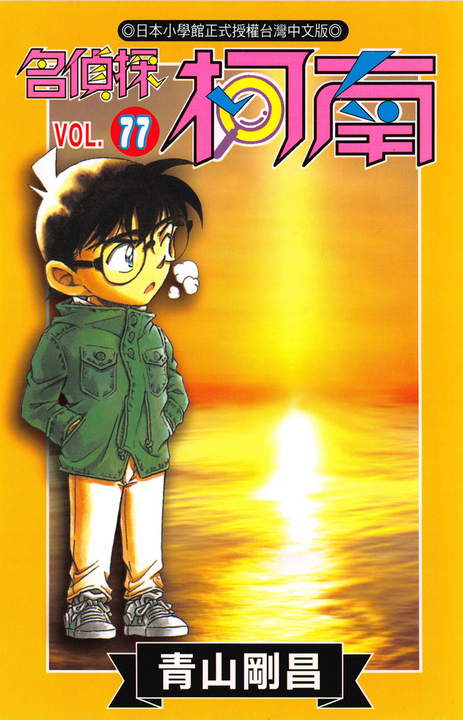 名偵探柯南 Vol.77 | Pubu - Read and Publish eBooks