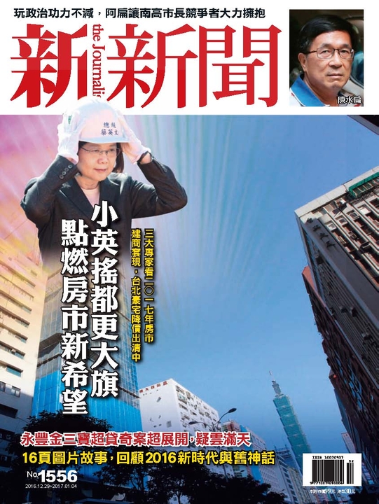 新新聞 2016/12/29 第1556期 | Pubu - 전자책, 실물 서적 자유 독서