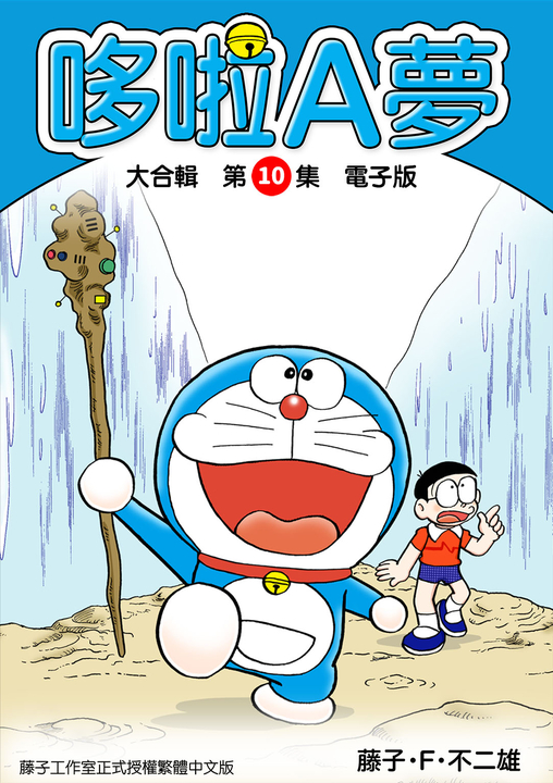 哆啦A夢 大合輯 第10集 電子版 | Pubu - Read and Publish eBooks